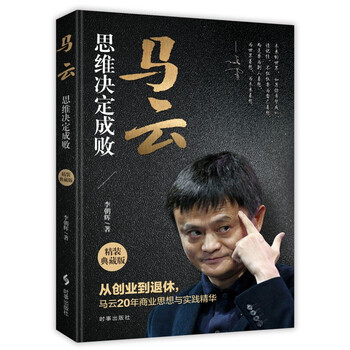 马云：思维决定成败