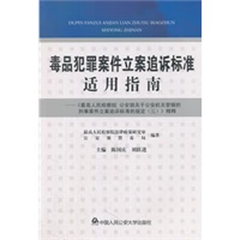 毒品犯罪案件立案追诉标准适用指南