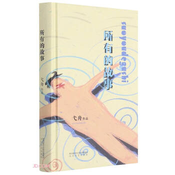 正版 所有的故事9787551319126