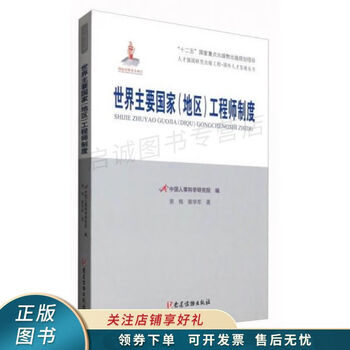 人才强国研究出版工程国外人才发展丛书世界主要国家（地区）工程师制度 黄梅