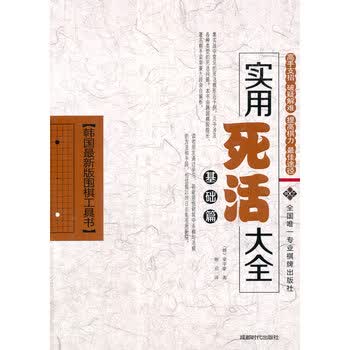 实用死活大全(基础篇) 梁宰豪