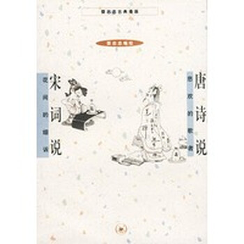 唐诗说+宋词说(蔡志忠漫画作品)