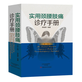 【新华书店官方网店】实用颈腰肢痛诊疗手册 河南科学技术出版社 9787534972126