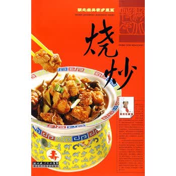 湖北特色烧炒【正版图书，放心下单】