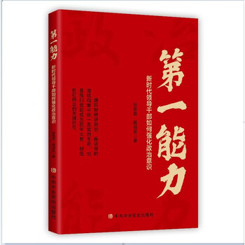 第一能力：新时代领导干部如何强化政治意识9787503570629