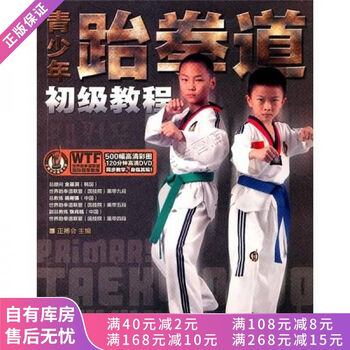 青少年跆拳道初级教程