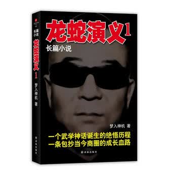 【新华书店 正版书籍】龙蛇演义1梦入神机著译林出版社 正版图书绘本