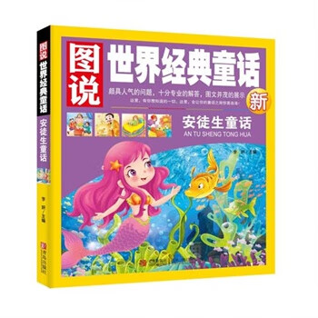 图说世界经典童话一安徒生童话