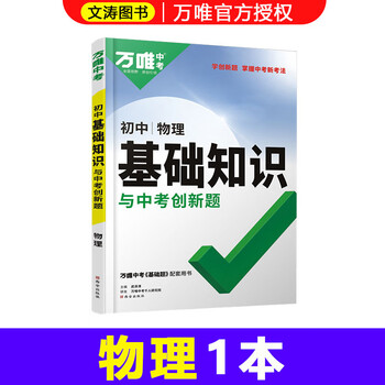 万唯中考基础知识大全初中七八九年级生物地理语文数学英语物理化学政治道法历史初一初二初三知识点总复习辅导资料教辅书全套万维中考万唯基础知识点大全2022 【物理】1本