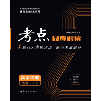 考点同步解读 高中物理 选修3-39787562291909