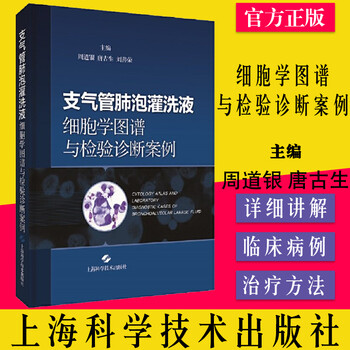 支气管肺泡灌洗液细胞学图谱与检验诊断案例  周道银 唐古生 刘善荣 主编 上海科学技术出版社9787547854969