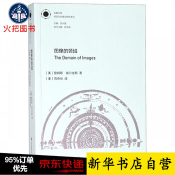 图像的领域/视觉文化理论研究系列/凤凰文库