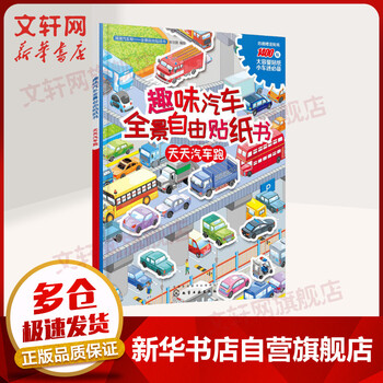 趣味汽车 全景自由贴纸书 天天汽车跑