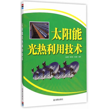 太阳能光热利用技术