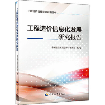 工程造价信息化发展研究报告 图书