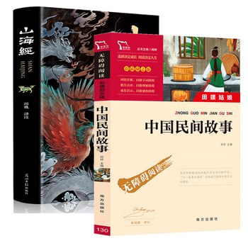 中国民间故事+山海经（2册）