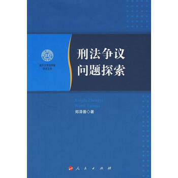 刑法争议问题探索郑泽善人民出版社9787010083582/法律书籍