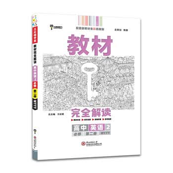 王后雄学案教材完全解读 高中英语2必修第二册 配外研版 王后雄2022版高一英语配套新教材