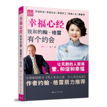 幸福心经：我和约翰∙格雷有个约会 ，让无数的人们获得爱、和谐和幸福