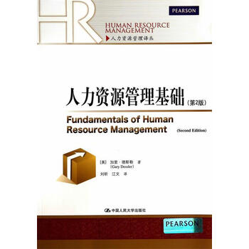 人力资源管理基础-【正版图书，放心下单】