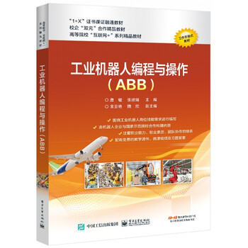 工业机器人编程与操作（ABB）