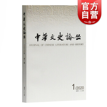 中华文史论丛 2020年第一期 2020.01 总第137期 总第一三七期 上海古籍出版社