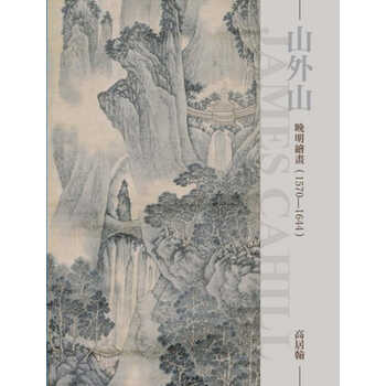 预售 原版进口书 高居翰山外山：晚明绘画（1570~1644）（再版）
