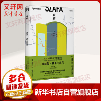 衣柜 2018年诺贝尔文学奖获得者奥尔加·托卡尔丘克小说集