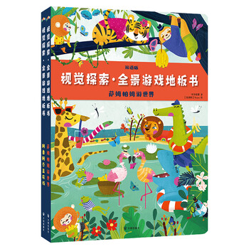 视觉探索·全景游戏地板书：萨姆帕姆游世界、阿鲁阿乔盖农场（全2册）认知思维观察力专注力训练书3-4-6岁 步步联盟出品