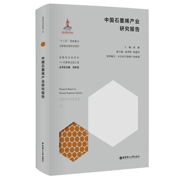 中国石墨烯产业研究报告