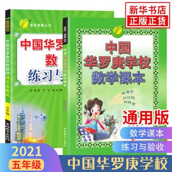 【科目自选】中国华罗庚学校数学课本练习与验收 一二三四五六年级小学生奥数竞赛 五年级课本+练习册 定价：34.8