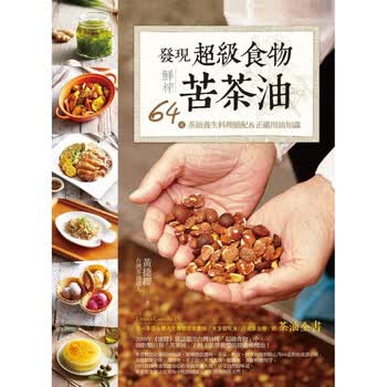 现货台版 发现级食物 鲜榨苦茶油 64道茶油养生料理绝配 正确用油知识64道茶油养生料理调料书