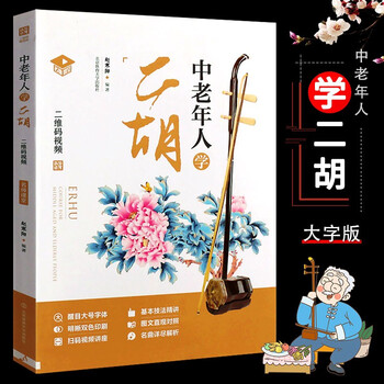 【】中老年人学二胡教程 简谱二胡曲谱乐谱书 二胡书籍初学入门自学教材 二胡流行歌曲谱曲谱大全