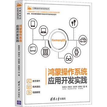 鸿蒙操作系统应用开发实践