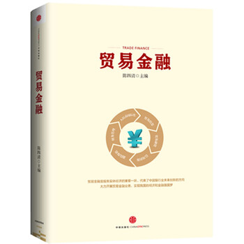 贸易金融【正版书】