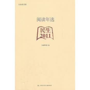 阅读年选:民生 2011