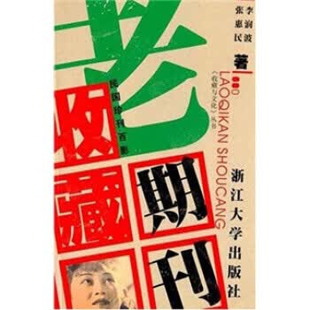 老期刊收藏：民国珍刊百影 张惠民,李润波 浙江大学出版社