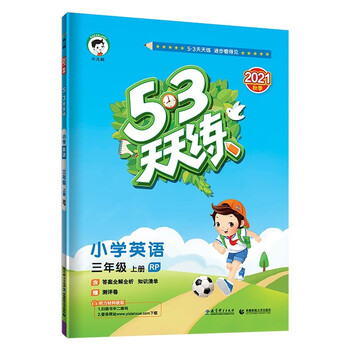 53天天练 小学英语 三年级上册 RP人教版2021秋季含答案全解全析知识清单赠测评卷（三年级起点）