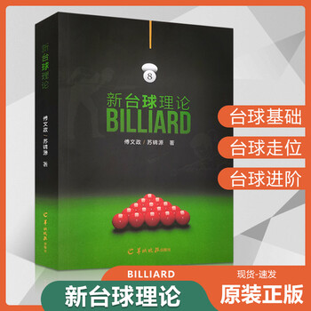 新台球理论斯诺克桌球技术教学图书籍台球走位教学书技巧教程进阶教材书台球入门零基础本知识速成体育运动书技法图解傅文政\/苏锦源著 新台球理论