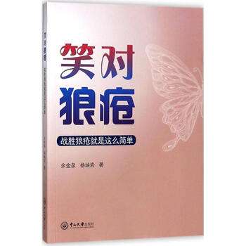 笑对狼疮 余金泉,杨岫岩  书籍
