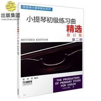 小提琴初级练习曲精选第二册(修订版)