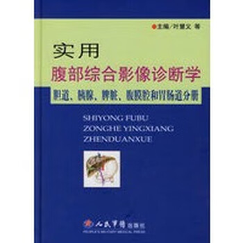 实用腹部综合影像诊断学:胆道 胰腺 脾脏 腹膜腔和胃肠道分册 叶慧义 等 人民军医出版社