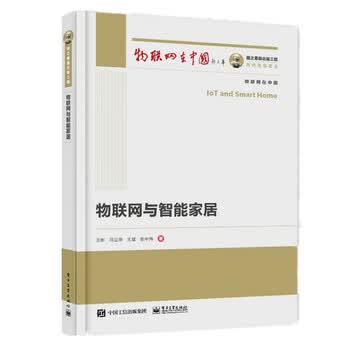 国之重器出版工程 物联网与智能家居