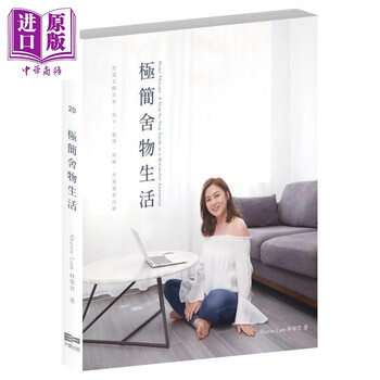 极简舍物生活 港台原版 林翠君 天窗出版社