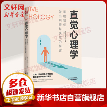 直觉心理学 影响我们做出判断与决定的秘密