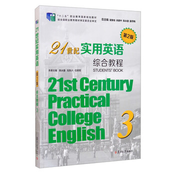 21世纪实用英语(第2版)综合教程.3