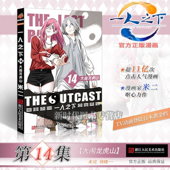 全套可选《一人之下》漫画实体书籍【1-21集已完结】米二著 人气青少年成长中国产热血青春动漫 第14集