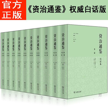 白话本资治通鉴 张大可（精装全十册）