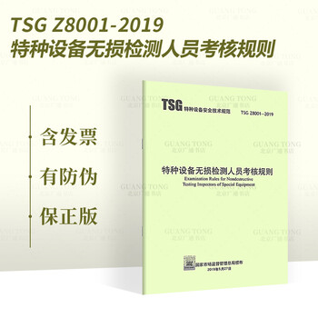 【2019年新书】TSG Z8001-2019特种设备无损检测人员考核规则