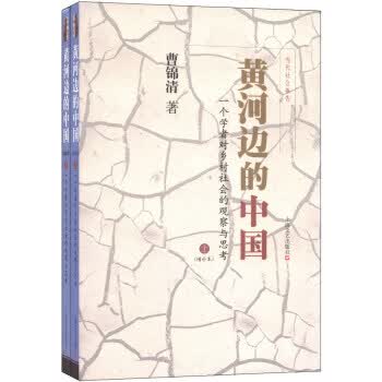 正版图书 黄河边的中国 曹锦清 上海文艺出版社 9787532147656